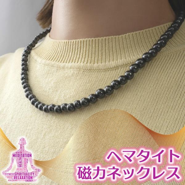 磁気ネックレス 最強 効果 ヘマタイト メンズ ネックレス 丸玉 健康 スポーツ 50cm 8mm玉 男女共用 レディース 新品 おしゃれ 45cm。血液に力を与えるエネルギーを持つとされている。運動能力や持久力向上効果も。また 持つ人の意...