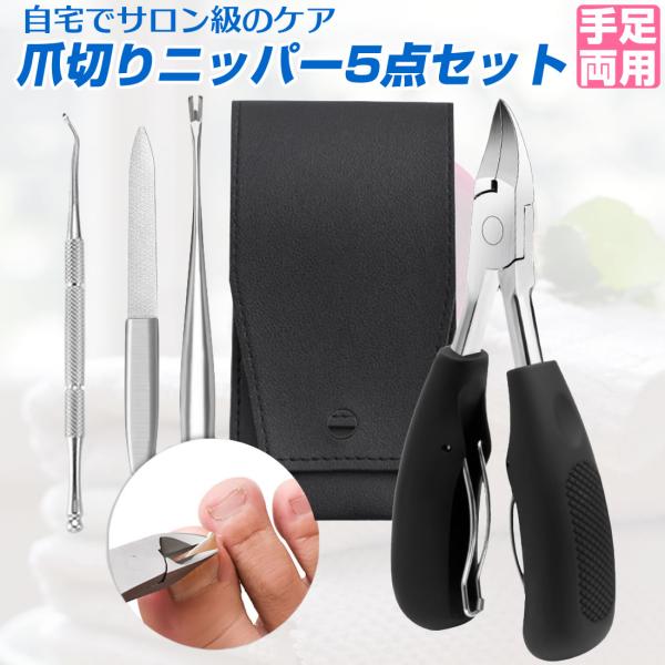 爪切りニッパー5点セット ネイルクリッパー 巻き爪 深爪 硬い爪 ネイルケア 爪切り ニッパー セット 爪周囲炎 肥厚爪 さかむけ ニッパー式 足爪。爪のキワまで綺麗に切れる。ネイルニッパー。狭いところにスッと入る極細カーブ刃。ツメの際まで...