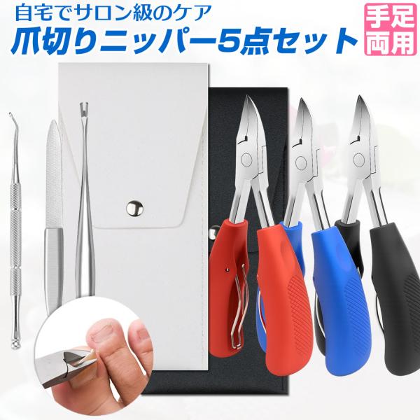爪切りニッパー5点セット ネイルクリッパー 巻き爪 深爪 硬い爪 ネイルケア 爪切り ニッパー セット 爪周囲炎 肥厚爪 さかむけ ニッパー式 足爪。爪のキワまで綺麗に切れる。ネイルニッパー。狭いところにスッと入る極細カーブ刃。ツメの際まで...
