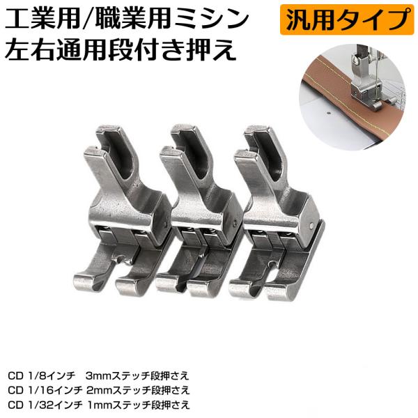工業用 職業用ミシン ミシン押え 段付き 段押さえ 段付き押さえ 3mm CD1/8 2mm CD1/16 1mm CD1/32 工業ミシン 左右通用。職業用ミシン段付き押さえです。左右通用段付き押え（左段付きステッチ押さえ 右段付きステッ...