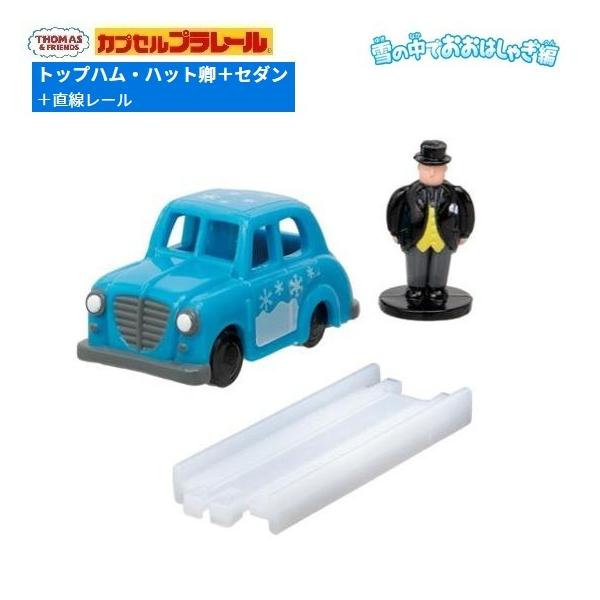 トーマスたちが冬を大満喫！ 「カプセルプラレール きかんしゃトーマス」から、冬仕様のトーマスたちが雪のなかではしゃいでいるチャーミングなシリーズが登場。雪かきの付いたラッセル仕様の「トーマス」やつららになった「パーシー」、雪だるまに変身した...