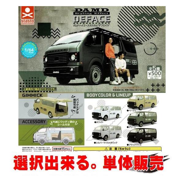 ●1/64PLUSシリーズ、第25弾はダムド ハイエース DEFACE。●1982年創業のエアロパーツ・ドレスアップのダムドのコンプリートカー、ハイエースDAFACEを立体化。●カプセルトイ初の1/64スケールのハイエース。●今回のギミック...