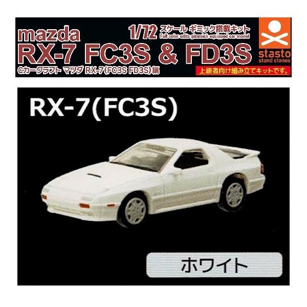 ロータリーエンジン搭載車として現在でも高い人気を誇るピュアスポーツカー。シリーズ統一の1/72スケールで、過去商品とのホイールの交換が可能。過去のラインナップと並べて世界観をお楽しみください！【ラインナップ 全６種】・FC3S ホワイト・F...