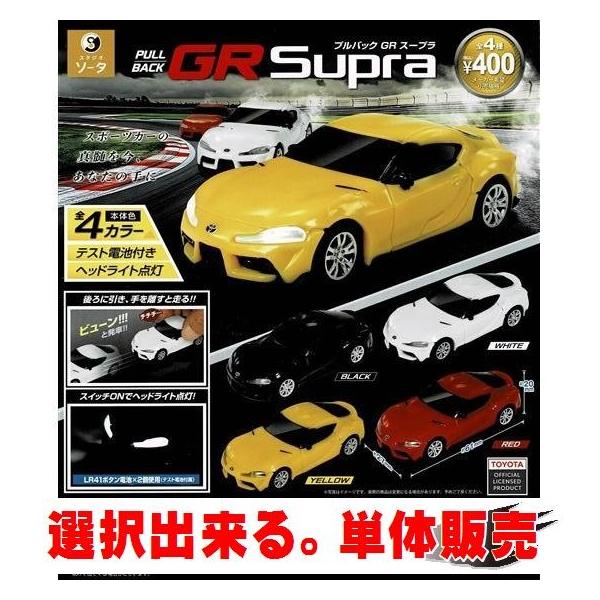 スポーツカーの真髄を今、あなたの手に【ラインナップ 全４種】・BLACK・WHITE・YELLOW・RED■商品は新品（カプセル開封、中袋未開封）ですが、カプセルは付きません。付属のミニブック（説明書）は付きますが、カプセルトイの特性上、当...
