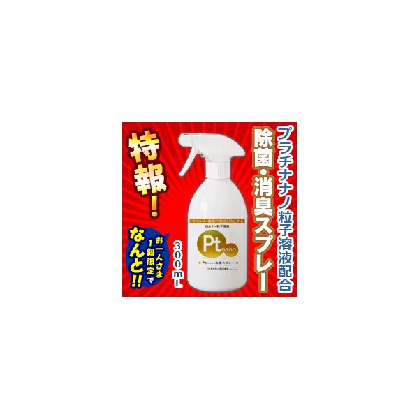 Pt nano プラチナナノ粒子溶液配合、無味、無臭の除菌・消臭スプレー！原料はすべて食品添加物（精製水・アスコルビン酸・クエン酸・白金）商品名：pt nano 除菌スプレー原産国：日本※すべてのウイルス・菌・カビ・ニオイに対して効果がある...