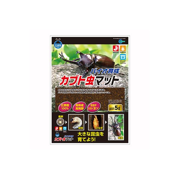 ○成虫の大きさは幼虫をいかに大きく育てるかできまります。○バイオ育成カブト虫マットは成虫・幼虫の飼育に適したマットです。