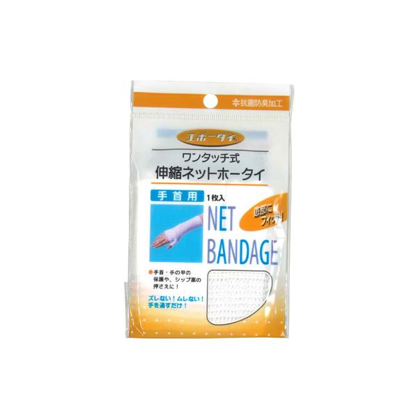 ワンタッチ式伸縮ネットホータイ○手首・手の甲の保護や、シップ薬の押さえに！○ズレない、ムレない、手を通すだけ
