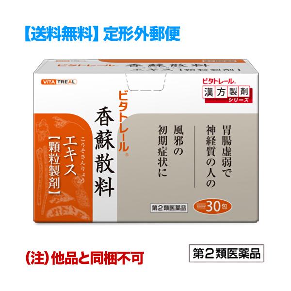 【本商品は定形外郵便でお届けします】カートイン時に表示される選択項目表示の「定形外郵便のご注意」を確認ください。ビタトレール漢方薬シリーズ。香蘇散料エキス　顆粒　(こうそさんりょう/コウソサンリョウ)。本剤は、中国の宋時代（約1000年前）...