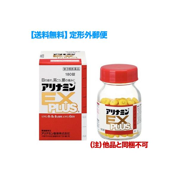 【本商品は定形外郵便でお届けします】カートイン時に表示される選択項目表示の「定形外郵便のご注意」を確認ください。○アリナミンEXプラスは、吸収にすぐれたビタミンB1誘導体 フルスルチアミン、ビタミンB6、ビタミンB12を配合し、「目の疲れ」...