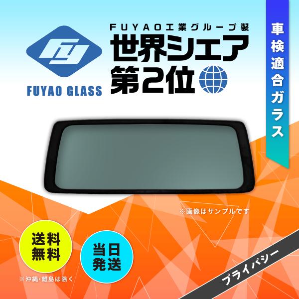 ※個人宅配送不可タイプ:リアガラス商品品番:303906純正品番:68105-26171車名:トヨタ ハイエース/レジアスエース 4D/5D バン/ワゴン 標準車両型式:200系年式:H.16.8-ガラス型式:RR10ガラス色:プライバシー...