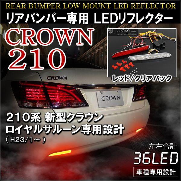 【商品名】LEDリフレクター【適合車種】クラウン 210系 前期/後期【適合型式】AWS210/GRS210【適合年式】H24.12〜【カラー】レッド/クリアバック/スモークバック※クリアバック・スモークバックは車検非対応となります。【商品...