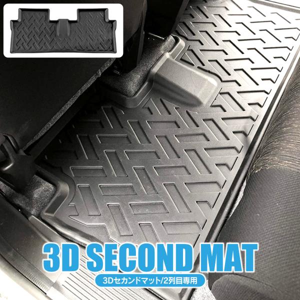 【商品名】3Dセカンドマット【適合情報】車種：スズキ スペーシア型式：MK94S年式：2023(令和5)年11月〜車種：スズキ スペーシアカスタム型式：MK94S/MK54S年式：2023(令和5)年11月〜※年式・グレード・オプション等に...