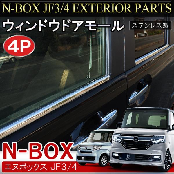 N-BOX NBOX カスタム JF3 JF4 系 ウィンドウ モール ウェザー ストリップ カバー ステンレス 鏡面 メッキ 8P 素晴らしい価格