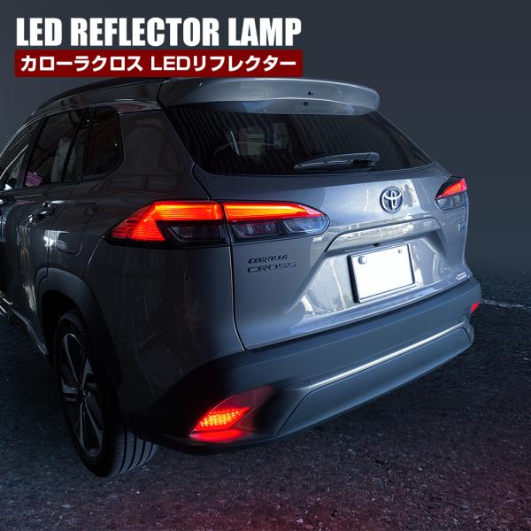 【商品名】LEDリアバンパーリフレクター【適合情報】車種：トヨタ カローラクロス型式：ZSG10/ZVG11/ZVG15年式：2021(令和3)年9月〜2025(令和7)年4月グレード：G“X”/G/S/Z/HYBRID G/HYBRID ...