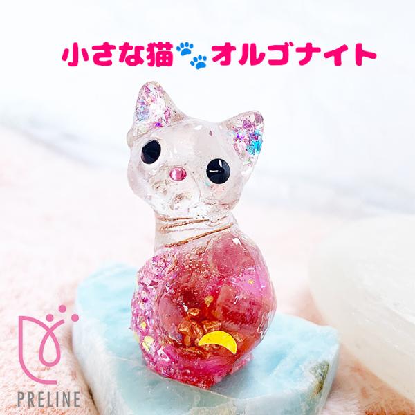 Tiny Cat Orgonite　小さな猫のオルゴナイト オルゴナイト ねこ ネコ 猫 事業運 恋愛運 水晶 風水 オブジェ 癒しグッズ ヒーリングアイテム スピリチュアル 癒し 浄化 開運 幸運 開運 仕事運 金運 デトックス 魔除け ...