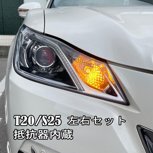 【発売日：2025年10月01日】ルークス 日産 T20 S25 ピン角違い シングル led ウインカーバルブ アンバー ダブル ウインカー球 ウィンカー ウィンカーバルブ ピンチ部違い 抵抗内蔵【適合車種】ROOX【適合型式】ML21S...