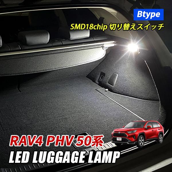 【発売日：2026年01月23日】【商品名】LED ラゲッジランプ トヨタ Bタイプ スイッチ付き【適合車種】 RAV4 PHV 50系【適合型式】AXAH52/54 AXAP54【適合年式】H31.3〜R3.11【商品詳細】電圧：DC12...