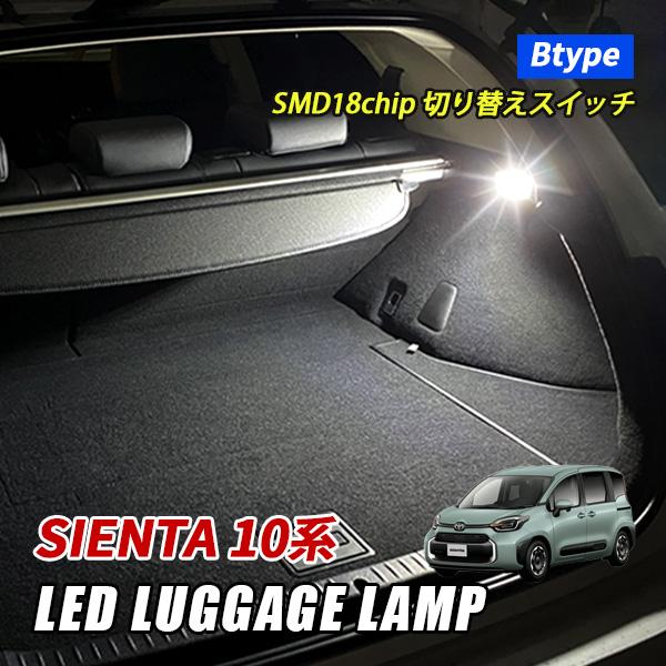 【発売日：2026年05月19日】【商品名】LED ラゲッジランプ トヨタ Bタイプ スイッチ付き【適合車種】シエンタ 10系【適合型式】MXPL10/15 MXPC10【適合年式】R4.8〜【商品詳細】電圧：DC12V消費電力：2.0W発...