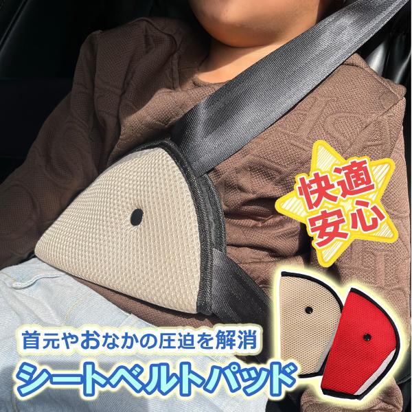 【発売日：2026年05月19日】【商品名】子供用シートベルトストッパー 1個【適合情報】汎用タイプなのでどのお車にも適合いたします。【商品詳細】■カラー・アイボリー・レッド■サイズ・約25cm×12.5cm【商品説明】装着するだけでシート...