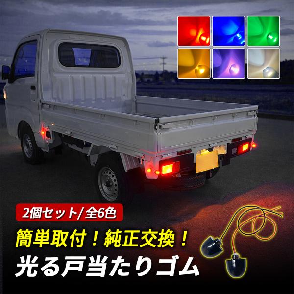 【発売日：2026年04月20日】【商品名】光る 戸当たりゴム【適合車種】ハイゼットトラック S500/510Pキャリイト / スーパーキャリイ DA16T / DA63T / DA65Tアクティトラックミニキャブトラック DS16TNT1...