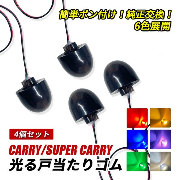 【発売日：2026年06月02日】【商品名】光る 戸当たりゴム【適合車種】キャリイトラックスーパーキャリイ【適合型式】DA16T / DA63T / DA65T【カラー】レッドブルーグリーンオレンジパープルホワイト【セット内容】LEDサイド...