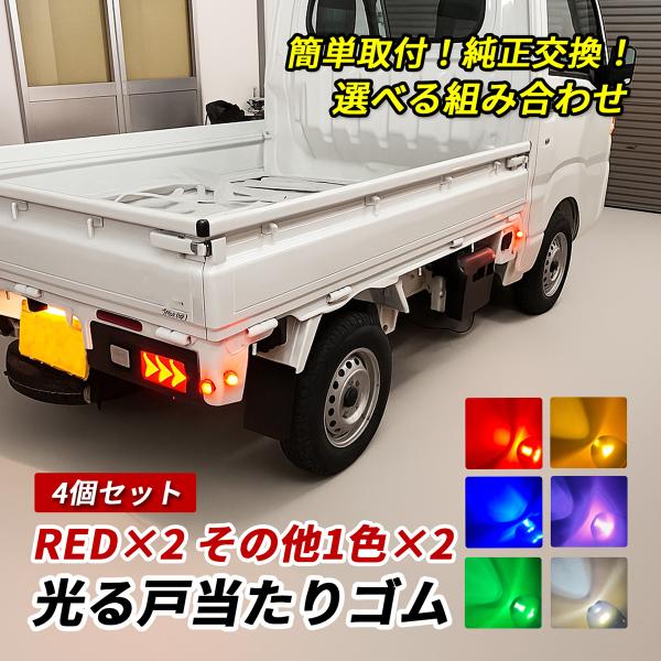 【発売日：2026年07月13日】【商品名】光る 戸当たりゴム 4個【適合車種】ハイゼットトラック S500/510Pキャリイト / スーパーキャリイ DA16T / DA63T / DA65Tアクティトラックミニキャブトラック DS16T...