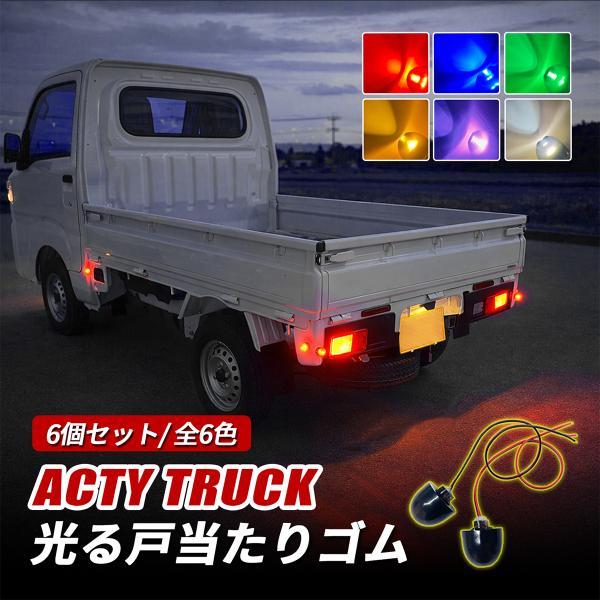 【発売日：2026年03月10日】【商品名】光る 戸当たりゴム【適合車種】アクティトラック【カラー】レッドブルーグリーンオレンジパープルホワイト【セット内容】LEDサイドマーカー ×6【商品説明】アクティトラック対応のLED光る戸当たりゴム...