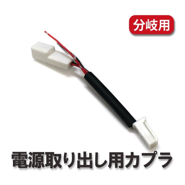 【発売日：2024年11月13日】汎用 電源取り出しカプラ 電源取り出しコネクター ルームランプ フットランプ【適合車種例】ヴェルファイア アルファード 20系 30系エスティマ 30系 40系 50系クラウン 200系ノア ヴォクシー 6...