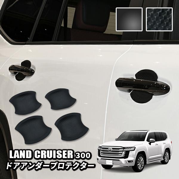 【発売日：2026年05月19日】【適合車種】ランドクルーザー300【適合型式】FJA/VJA300W【適合年式】R3.8〜【商品詳細】素材：軟質ラバー製セット内容：4ピース【カラー】ブラックカーボン柄【商品説明】ハイゼットカーゴ専用ドアノ...
