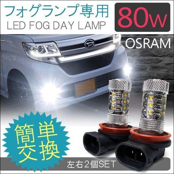 【発売日：2026年03月10日】H8 H11 H16 HB4 LEDフォグランプ 80W OSRAM製 バルブ 純正交換 フォグランプ 2個【適合車種例】◆H8◆エルグランドE52 ※LEDヘッドランプ車非対応セレナ C25 C26前期 ...