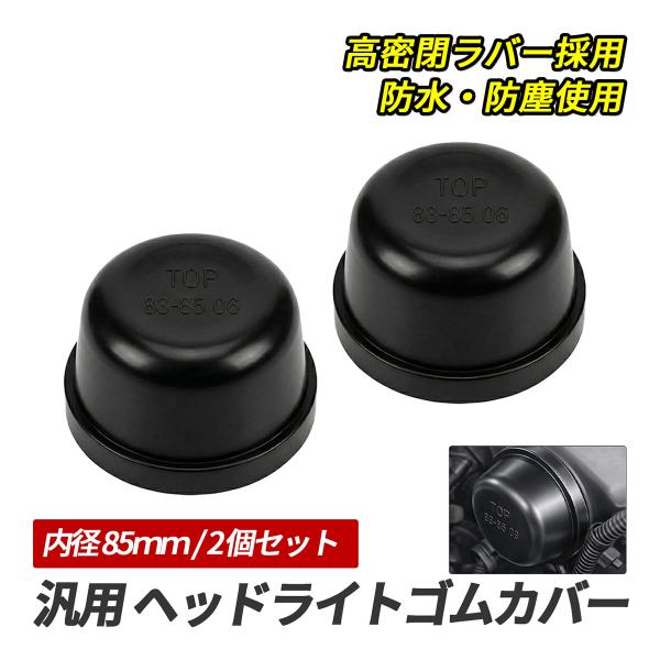 【発売日：2026年05月19日】【商品名】ヘッドライト 防水ゴムカバー 2個【商品詳細】サイズ：内径 約85mm / 高さ 約67mm材質：ゴム耐熱温度：-40℃〜210℃セット内容：ゴムカバー ×2【商品説明】ヘッドライト裏の防水・防塵...