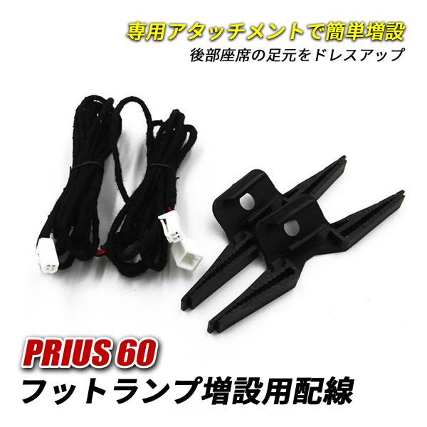 【発売日：2025年12月08日】【商品名】LED フットランプ 増設配線【適合車種】プリウス 60【適合型式】MXWH60【適合年式】R5.1〜【セット内容】・増設用配線 ×1（配線長さ：約3ｍ）・ブラケット ×2※助手席側にお取り付けさ...