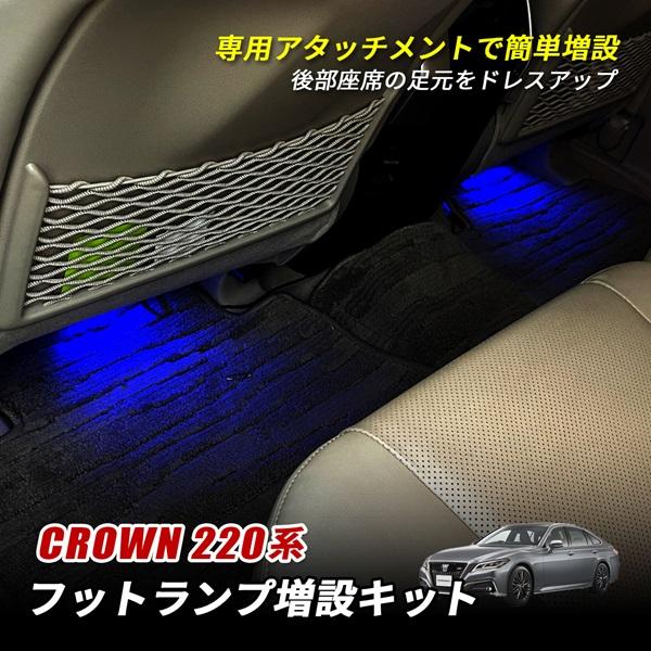【発売日：2026年06月02日】【商品名】LEDフットランプ 増設キット【適合車種】クラウン 220系【適合型式】GWS/ARS22#系・AZSH2#【適合年式】H30.6〜R4.8【セット内容】・インナーランプ ×4・増設キット ×1【...