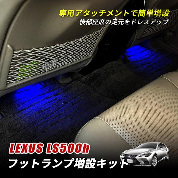 【発売日：2025年12月04日】【商品名】LEDフットランプ 増設キット【適合車種】レクサス LS500h【適合型式】GVF50【適合年式】H29.11〜【セット内容】・インナーランプ ×4・増設キット ×1【サイズ(約)】インナーランプ...