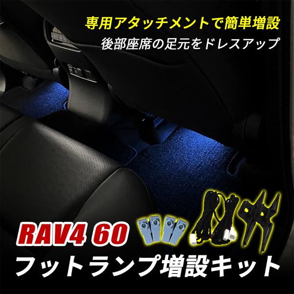 【発売日：2026年05月19日】【商品名】LEDフットランプ 増設キット【適合車種】RAV4 60【適合型式】AXAN64【適合年式】R7.12〜【セット内容】・インナーランプ ×4・増設キット ×1【サイズ(約)】インナーランプサイズ・...