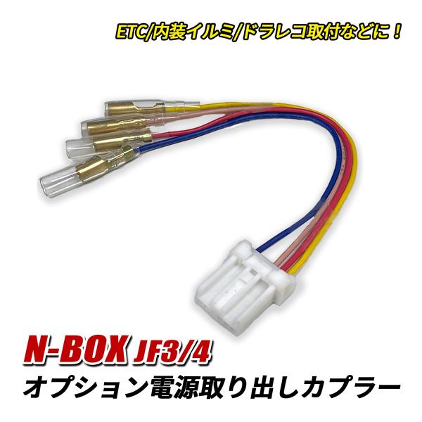 【発売日：2025年12月17日】【商品名】電源取り出しハーネス【適合車種】N-BOXN-BOXカスタム【適合型式】JF3 / JF4【適合年式】H29.9〜R5.10【配線】常時電源（バッテリー電源）アクセサリー電源イルミネーション電源イ...