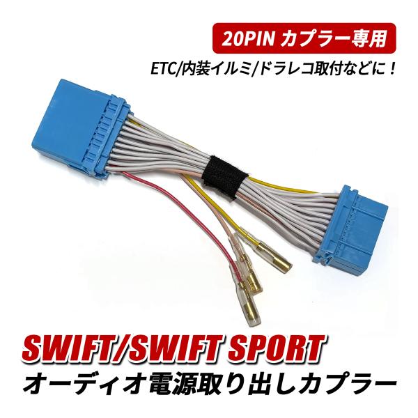 【発売日：2025年12月17日】【商品名】 オーディオ電源取り出しハーネス【適合車種】スイフト / スイフトスポーツ【適合型式】ZC / ZD72系 / ZC / ZD43S / ZD33S / ZD53S / ZD83S / ZD13S...