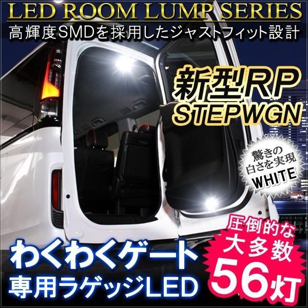 【発売日：2024年11月13日】適合車種 : ステップワゴンRP適合年式 : H27.4〜適合型式 : RP1 RP2 RP3 RP4カラー　ホワイトステップワゴンRPわくわくゲート仕様車専用ルームランプ！FLUXタイプよりも更に明るい、...