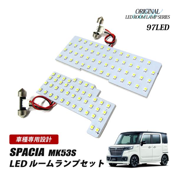 【発売日：2026年03月10日】【商品名】LED ルームランプセット【適合車種】スペーシア カスタム 【適合型式】MK53S【適合年式】H29.12〜R5.10【LEDの内訳】フロントマップランプ 55SMD×1センタールームランプ 42...