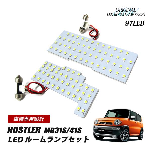 【発売日：2026年03月10日】【商品名】LED ルームランプセット【適合車種】ハスラー【適合型式】 MR31S 【適合年式】H26.1〜  【LEDの内訳】フロントマップランプ 55SMD×1センタールームランプ 42SMD×1 計2点...