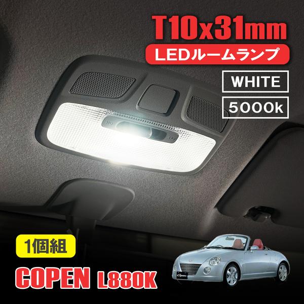 【発売日：2026年01月08日】【商品名】T10×31ｍｍ LEDバルブ【適合車種】コペン【適合型式】L880K【適合年式】H14.5〜H26.5【適合場所】フロント【バルブ形状】T10×31mm【サイズ】全長：約31mm幅：約18mm【...