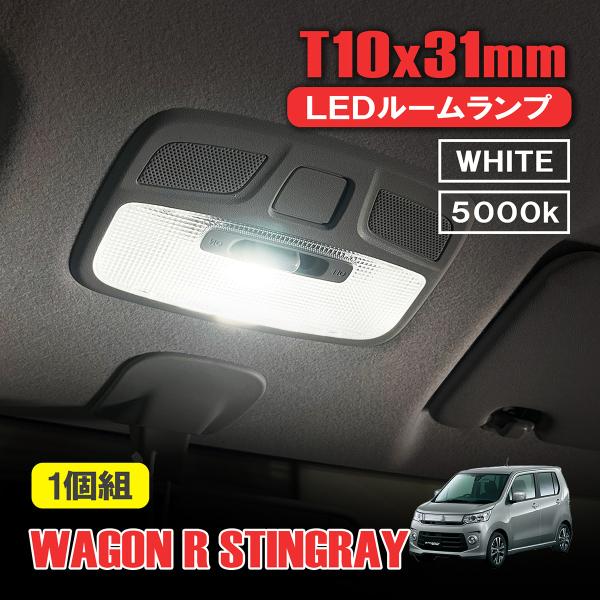 【発売日：2026年01月08日】【商品名】T10×31ｍｍ LEDバルブ【適合車種】ワゴンR スティングレー【適合型式】MH34S/44S【適合年式】H24.9〜H29.1【適合場所】フロント/リア【バルブ形状】T10×31mm【サイズ】...