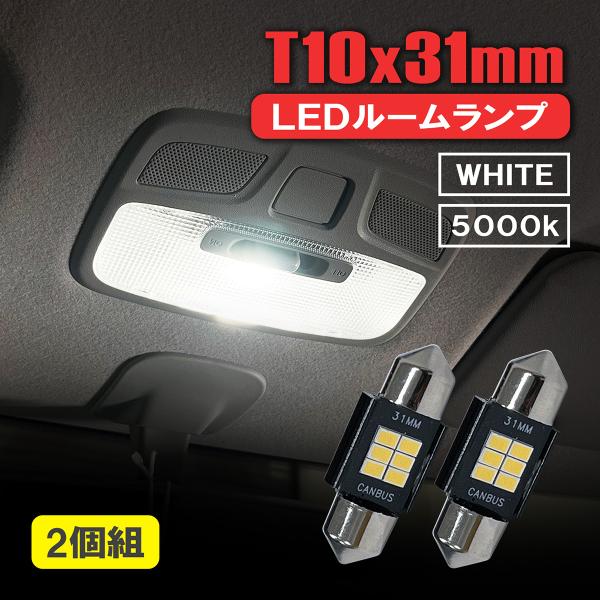 【発売日：2026年01月08日】【商品名】T10×31ｍｍ LEDバルブ 2個セット【バルブ形状】T10×31mm【サイズ】全長：約31mm幅：約18mm【商品詳細】適合電圧：DC12V/24V車発光色：ホワイトソケット形状：T10×31...
