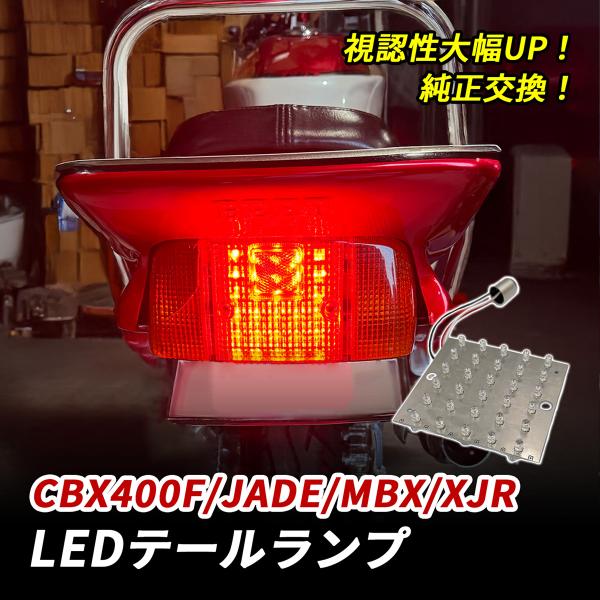 【発売日：2026年05月19日】【商品名】バイク LED テールランプ【適合車種】ホンダ CBX400Fホンダ ジェイドホンダ MBXヤマハ XJR【商品説明】純正ルックを崩さず、確かな存在感。高輝度LEDを採用した専用テールランプです。...