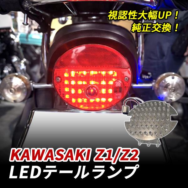 【発売日：2026年01月23日】【商品名】バイク LED テールランプ【適合車種】カワサキ Z1 Z2【商品説明】純正ルックを崩さず、確かな存在感。高輝度LEDを採用した専用テールランプです。点灯時はムラのない均一な発光で、後方からの視認...