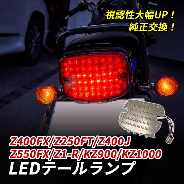【発売日：2026年05月19日】【商品名】バイク LED テールランプ【適合車種】カワサキZ400FXZ250FTZ400JZ550FXZ1-RKZ900KZ1000【商品説明】純正ルックを崩さず、確かな存在感。高輝度LEDを採用した専用...