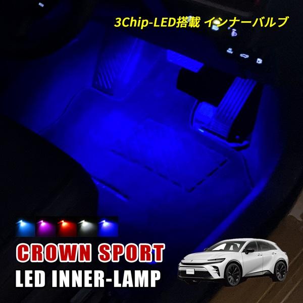 【発売日：2026年01月09日】LEDインナーランプ ルームランプ 室内灯 イルミネーション フットランプ バルブ【商品名】LEDフットランプ 2個【適合車種】クラウン スポーツ【適合型式】AZSH36W【適合年式】R5.10〜【サイズ(...