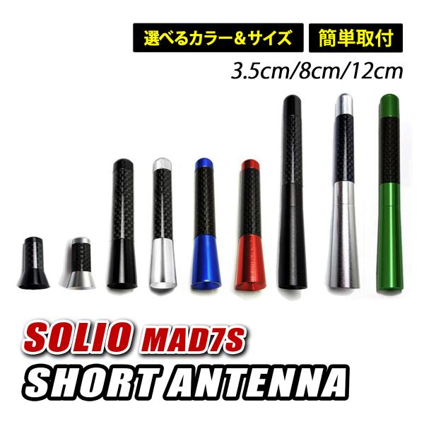 【発売日：2026年01月08日】【商品名】ヘリカルショートアンテナ【適合車種】ソリオ ソリオバンディット【適合型式】MAD7S【適合年式】R6.9〜【サイズ】3.5cm 8cm 12cm 3タイプ【カラー】ブラック/シルバー/ブルー/レッ...