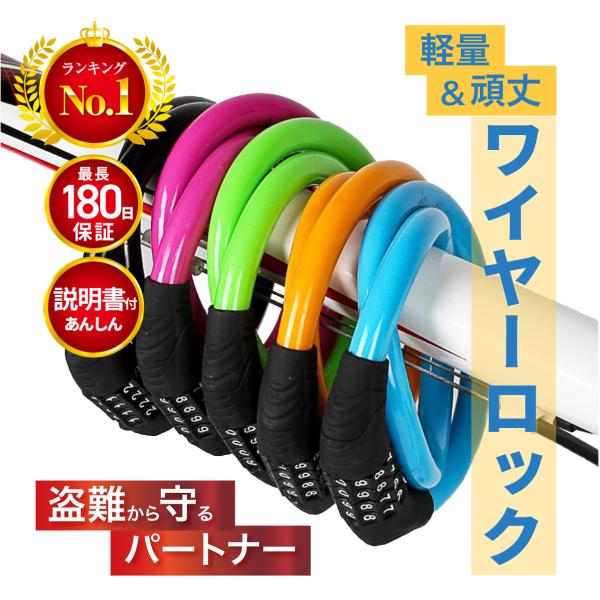 ☆この商品のおススメポイント！☆◆約1万パターンのロック設定で安心♪◆丈夫な11mm極太ワイヤーで切断による盗難から守る！◆扱いやすく、持ち運びがしやすい丁度良い長さ♪◆安心の30日無条件返品・返金保証付き！自転車のお守りにピッタリ！丈夫な...
