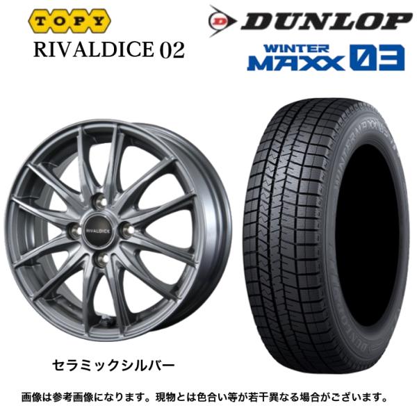 ダンロップ ウィンターマックスWM03 155/65R14 75Q軽自動車用ウィンタータイヤTOPY リバルダイス02(RIVALDICE 02)(セラミックシルバー)14×4.5J 4/100 +45■価格は新品タイヤ＆ホイールのセット（...